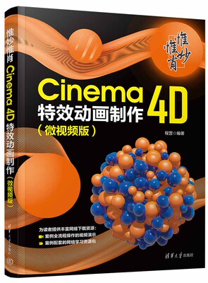 现货正版:惟妙惟肖：CINEMA 4D特效动画制作（微视频版）9787302629061清华大学出版社