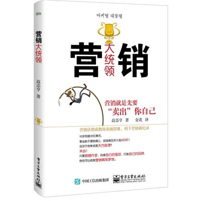 营销大统领 9787121361531 电子工业出版社