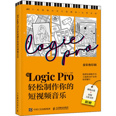 现货正版: 用Logic Pro轻松制作你的短视频音乐 9787115623423 人民邮电出版社