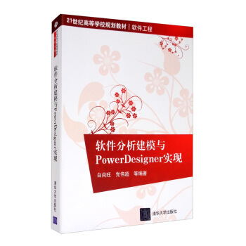 现货正版: 软件分析建模与PowerDesigner实现 9787302226161 清华大学出版社