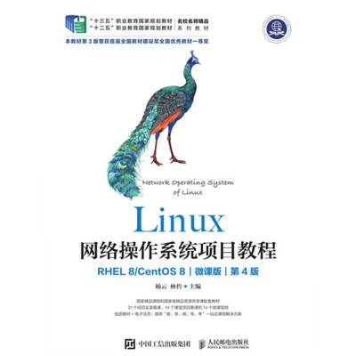 正版现货 Linux网络操作系统项目教程（RHEL 8/CentOS 8）第4版（微课版）（第4 人民邮电出版社 9787115567963