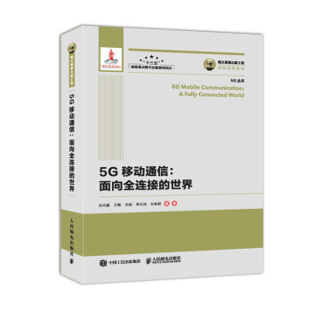 正版现货： 国之重器出版工程 5G移动通信 面向全连接的世界 9787115507921 人民邮电出版社 刘光毅，方敏，关皓，李云岗，孙程君