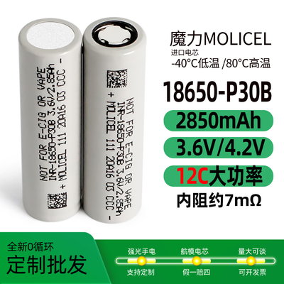 MOLICEL全新魔力18650-P30B电池