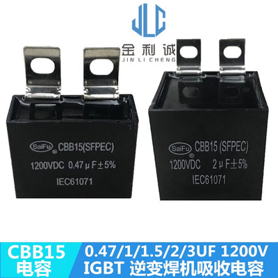 CBB15 MKPH-S 0.47UF/1/1.5/2/3UF IGBT吸收逆变焊机电容 1200VDC