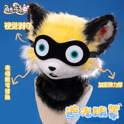 触手猫福瑞遮光可替换表情眼罩
