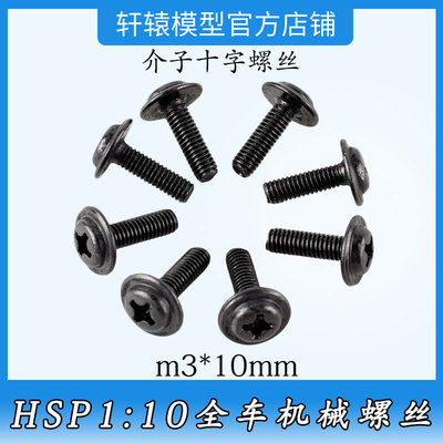 RC遥控模型车专用螺丝无限HSP08024金属介子机械十字螺丝m3*10mm