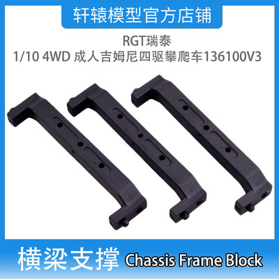 RGT瑞泰R86401横梁支撑1:10 4WD成人吉姆尼四驱攀爬车136100V3