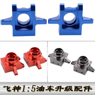 FS飞神1:5油车升级配件越野车沙漠卡车大脚车铝合金后轴座112002