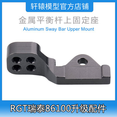 RC模型车RGT瑞泰86100攀爬车1比10升级件平衡杆上固定座P860007