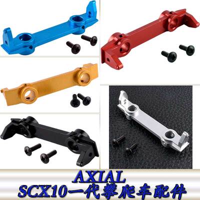 AXIAL90028SCX10一代仿真攀爬车升级配件铝合金前横梁AX80125