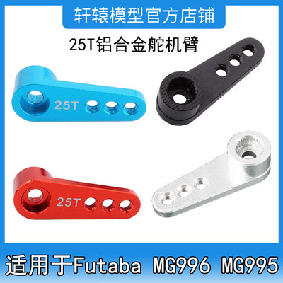 RC模型车铝合金轻量化25T舵机臂半臂适用于Futaba MG996 MG995