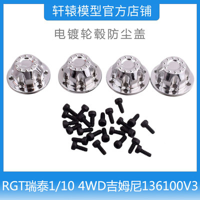 RC遥控模型车RGT瑞泰1/10 4WD吉姆尼136100V3轮毂防尘盖电镀银色