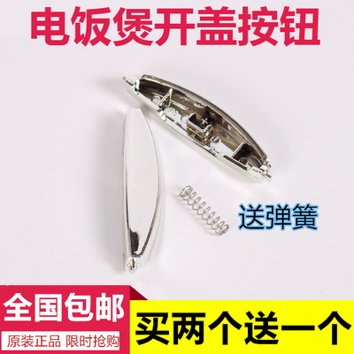 苏泊尔电饭煲配件CFXB40FC22-75/CFXB50FC22-75按钮开盖开关扣板