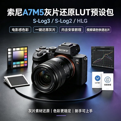索尼a7m5灰片还原hlg/slog2/slog3/cine4转709预设lut达芬奇/剪映