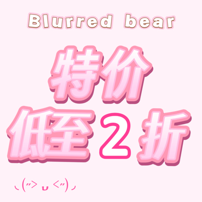 blurred原创风超值不退不换福袋