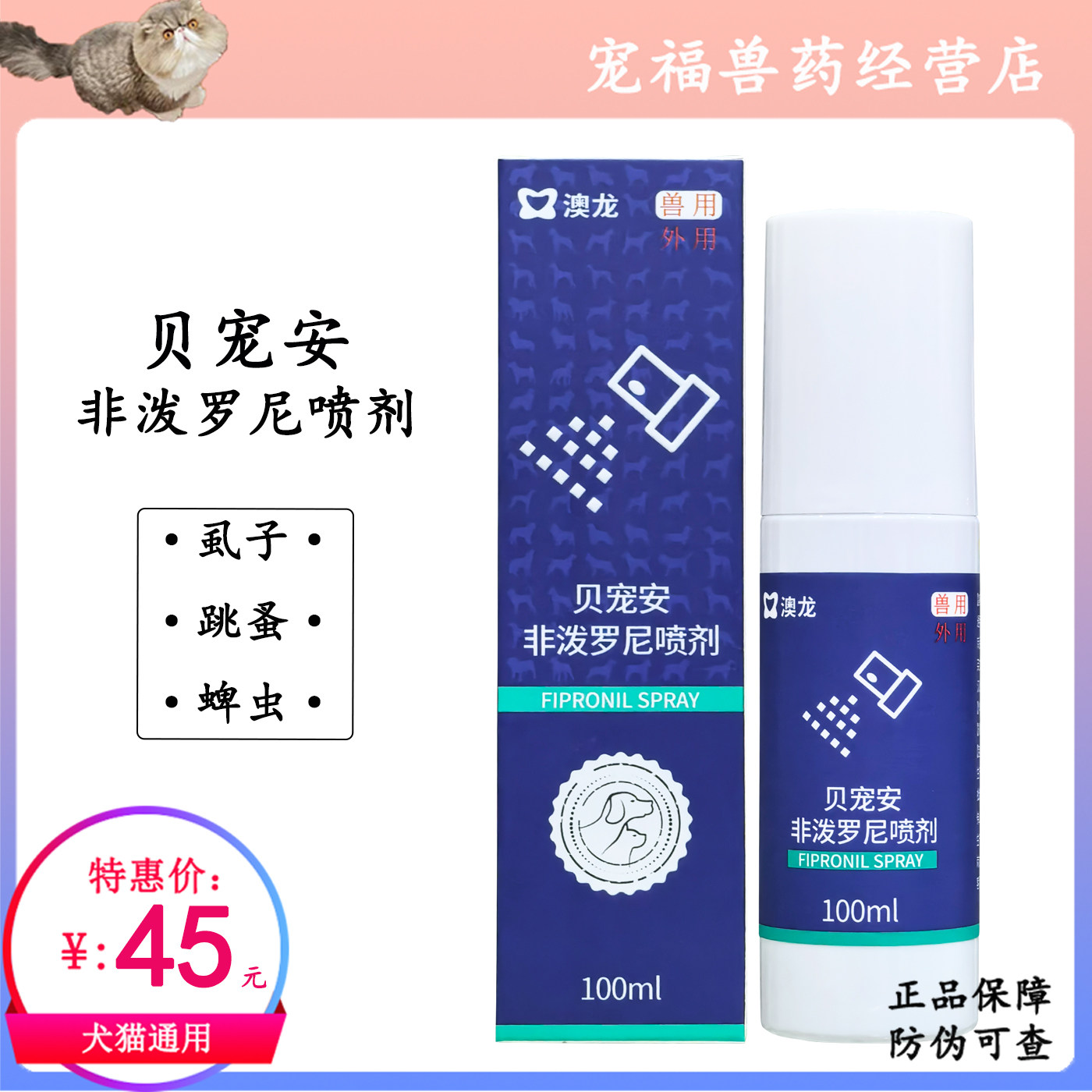 澳龙贝宠安非泼罗尼喷剂外驱犬狗猫通用除虱子跳蚤去蜱虫体外驱虫