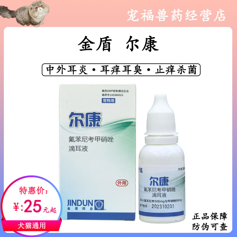 金盾尔康甲硝唑滴耳液耳炎红肿耳臭流脓抗菌消炎细菌感染马拉色菌