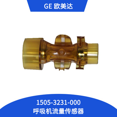 GE欧美达Engstrom carestation呼吸机流量传感器1505-3231-000
