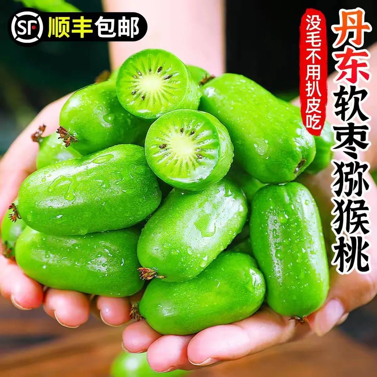 顺丰丹东软枣猕猴桃新鲜圆枣子东北水果清甜多汁小绿心奇异果莓LL