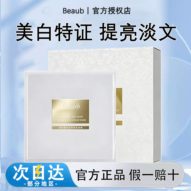 美白特证!beaub灌白弹力带面膜灌肤面膜凝时耀白淡斑美白提亮女