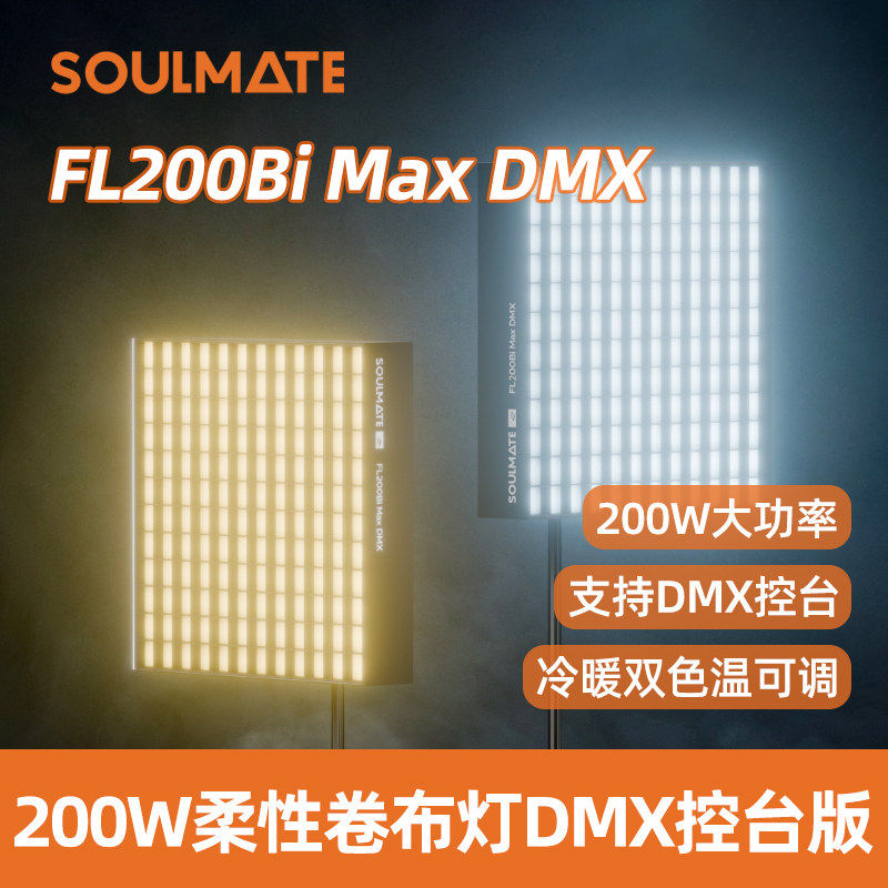 SOULMATE数魅FL200Bi Max DMX柔性卷布灯直播间补光灯头顶灯氛围