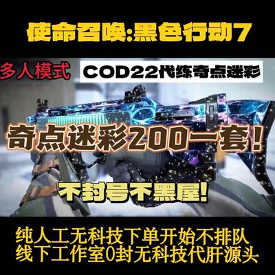 COD22黑色行动7奇点代肝或者成品号一天左右完成！ 30把奇点迷彩