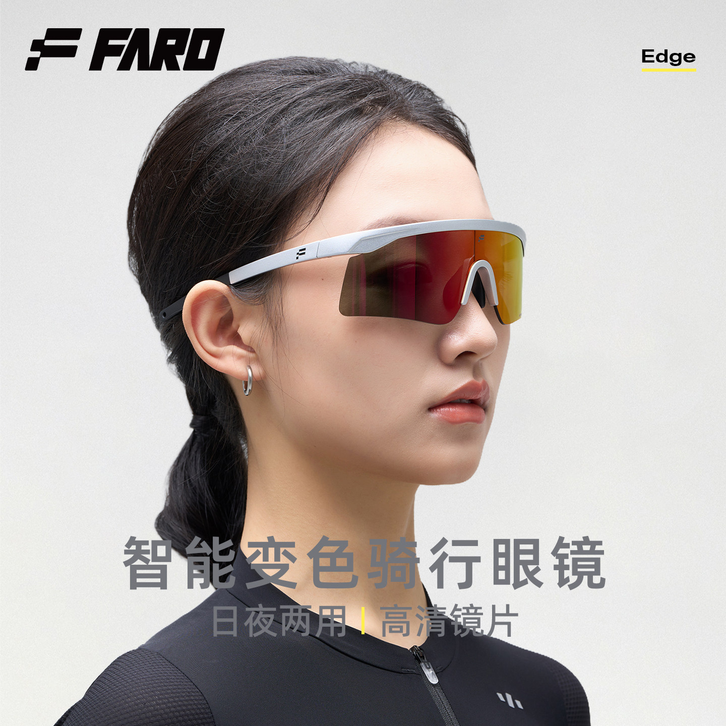 FARO法洛华防雾骑行眼镜变色日夜两用运动登山公路车自行车防晒