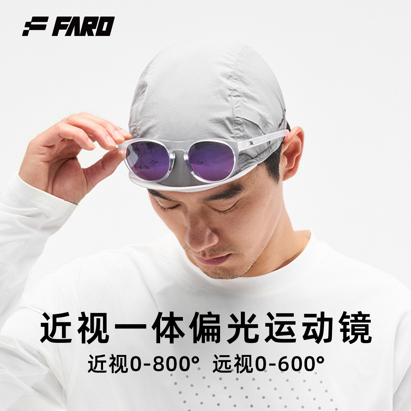 FARO法洛华一体近视定制运动骑行眼镜跑步变色偏光墨镜户外徒步