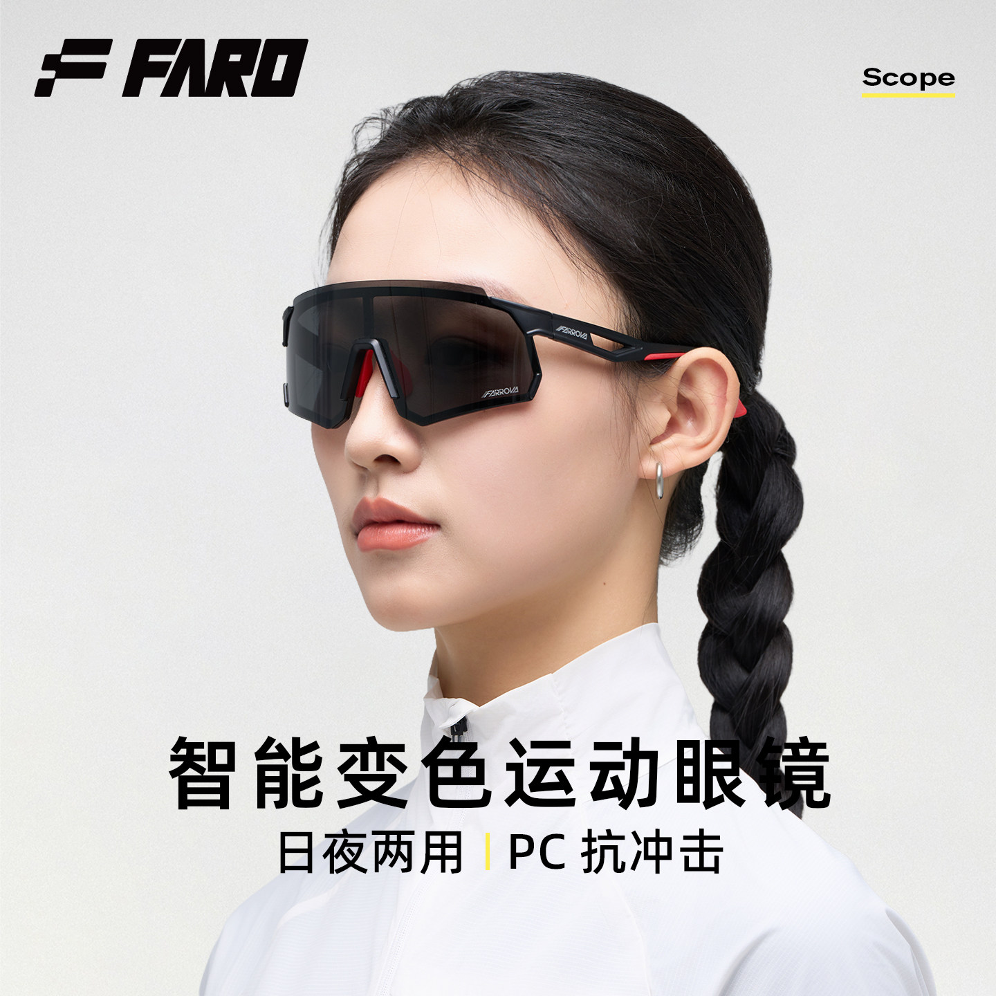 FARO法洛华变色骑行眼镜近视日夜两用马拉松护目墨镜运动防风防晒