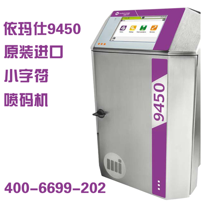 进口喷码机依玛仕9450小字符喷码机markem-image油墨连续喷码机