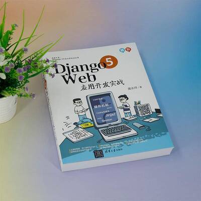 正版书籍 DJANGO 5 WEB应用开发实战黄永祥清华大学出版社计算机与网络  人天书店畅销书排行榜