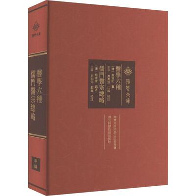 医学六种 儒门医略 屠道和纂   医药卫生书籍