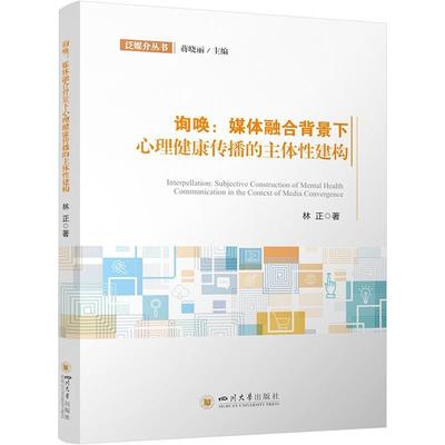正版书籍 询唤:媒体融合背景下心理健康传播的主体性建构:jective constructi林正四川大学出版社社会科学  人天书店畅销书排行榜
