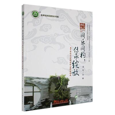 正版书籍 同乐同构，传承绽放：基于传统文化视野的幼儿园环境构汤芬辽宁大学出版社有限责任公司社会科学  人天书店畅销书排行榜