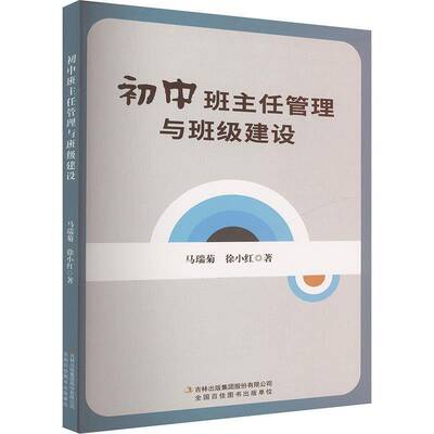 正版书籍 初中班主任管理与班级建设马瑞菊吉林出版集团股份有限公司中小学教辅  人天书店畅销书排行榜