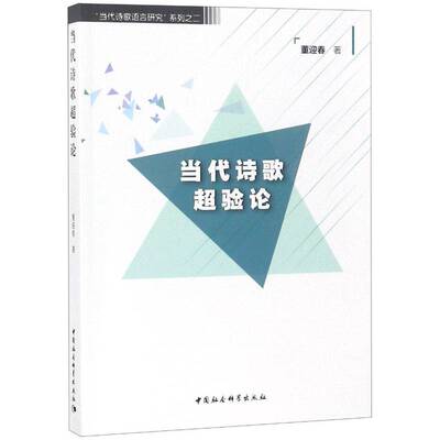 正版书籍 当代诗歌超验论董迎春中国社会科学出版社文学诗歌评论中国当代 人天书店畅销书排行榜