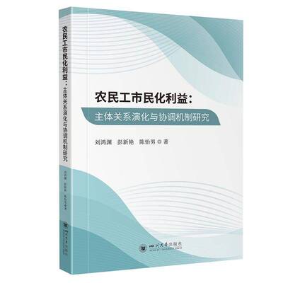 正版书籍 农民工市民化利益:主体关系演化与协调机制研究刘鸿渊四川大学出版社有限制责任公司政治  人天书店畅销书排行榜