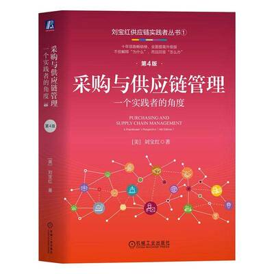 正版书籍 采购与供应链管理:一个实践者的角度:a practitioner’s perspective刘宝红机械工业出版社经济  人天书店畅销书排行榜
