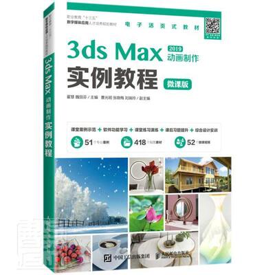 正版书籍 3ds Max 2019动画制作实例教程:微课翟慧人民邮电出版社计算机与网络三维动画软件职业教育教材高职人天书店畅销书排行榜