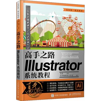 正版书籍 高手之路(illustrator系统教程)李涛人民邮电出版社计算机与网络图形软件教材网页设计从业者人天书店畅销书排行榜