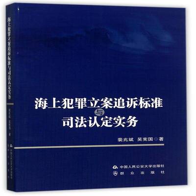正版书籍 海上犯罪立案追诉标准与司法认定实务裴兆斌中国人民大学出版社法律海上犯罪研究中国 人天书店畅销书排行榜