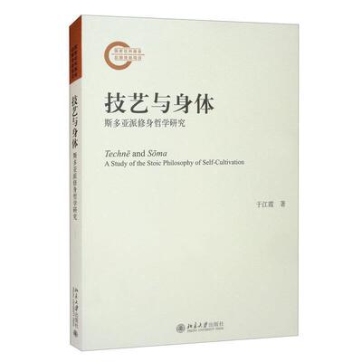 技艺与身体:斯多亚派修身哲学研究:a study of the stoic philosophy of self-cultivat 于江霞 古希腊罗马哲学研究 哲学宗教书籍