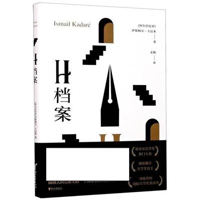 正版书籍 H档案伊斯梅尔·卡达莱浙江文艺出版社小说长篇小说阿尔巴尼亚现代普通大众人天书店畅销书排行榜