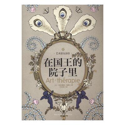 的院子里 杰拉德林·梅奥绘 心理压力理学绘画工娱疗法通俗读 社会科学书籍