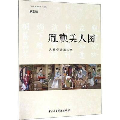 正版书籍 胤禛美人图-民族管弦乐队版罗麦朔中央音乐学院出版社艺术管弦乐民族器乐曲中国现代 人天书店畅销书排行榜