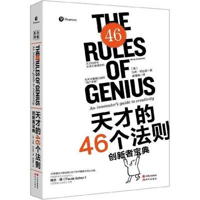正版书籍 天才的46个法则:创新者宝典:an innovator's guide to creativi马蒂·纽迈耶现代出版社哲学宗教  人天书店畅销书排行榜