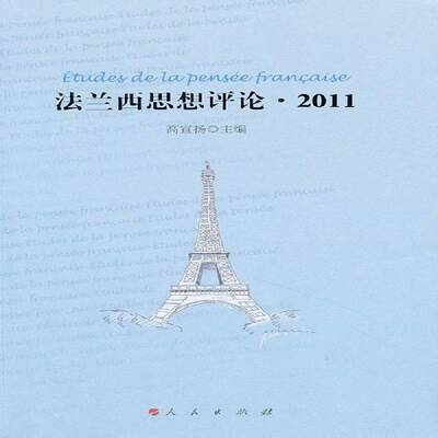正版书籍 法兰西思想评论:2011高宣扬人民出版社哲学宗教哲学法国文集 人天书店畅销书排行榜