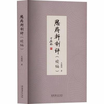 正版书籍 思齐轩剧评:续编王蕴明文化艺术出版社图书 戏剧爱好者人天书店畅销书排行榜