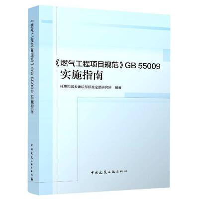 正版书籍 《燃气工程项目规范》GB 55009实施指南住房和城乡建设部标准定额研究所中国建筑工业出版社建筑  人天书店畅销书排行榜