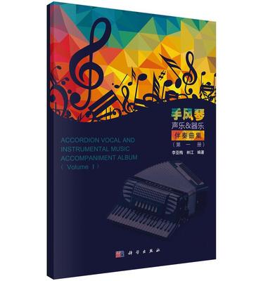 手风琴声乐器乐伴奏曲集(全两册) 李亚梅 手风琴器乐曲作品集中国 艺术书籍